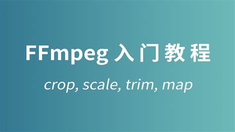 Ffmpeg系列教程01：命令行基础 初识视频滤镜 裁剪、缩放、截取片段、轨道选择 我为什么喜欢用ffmpeg Youtube