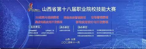 山西省第十八届职业院校技能大赛山西职业技术学院赛区圆满落幕 电子与通信工程系