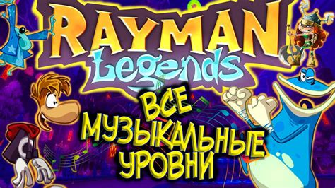 Rayman Legends | Все Музыкальные Уровни - YouTube
