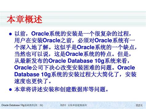 Oracle Database 10g基础教程第二版ch02ppt课件word文档在线阅读与下载无忧文档