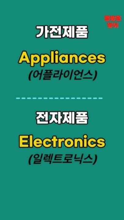 초보기초영어 가전제품 전자제품 기초영어단어 왕초보영어 Youtube