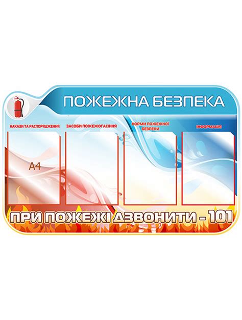 Стенд «Пожежна безпека Охорона праці і пожежна безпека
