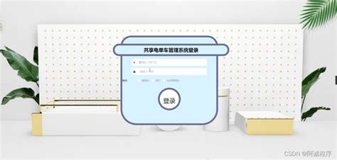 Springbootjavanodepythonphp共享电单车管理系统【2024年毕设】 Csdn博客