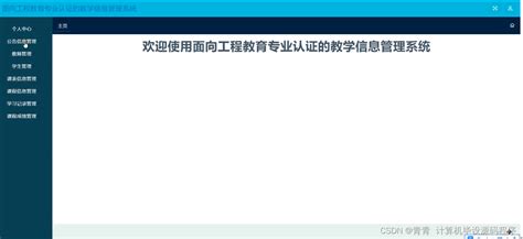 Java Jsp面向工程教育专业认证的教学信息管理系统xl5o8 独有源码 如何找到适合自己的毕业设计的指南面向工程认证的管理系统 Csdn博客
