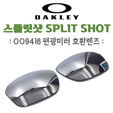 [오클리 스플릿샷 렌즈교체] Oakley Split Shot Oo9416 편광미러렌즈 선글라스 스포츠고글 다이빙마스크 도수삽입 풍납동 안경원 안경할인마트 네이버 블로그