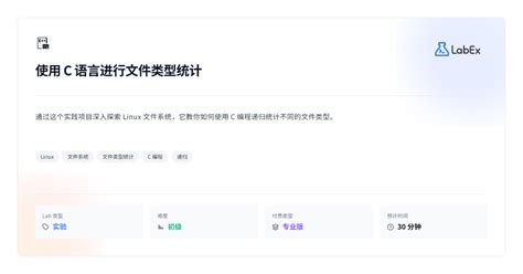 Linux 文件系统探索 递归文件类型统计 Labex