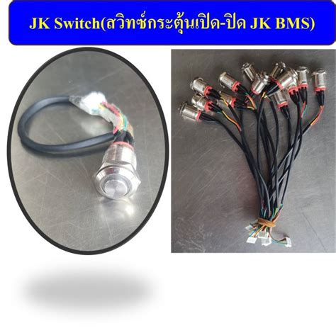 Jk Switch สวิทซ์กระตุ้นเปิด ปิด Jk Bms Jk Monitor แสดงผลพร้อมปุ่มเปิด ปิด Jk Bms Th