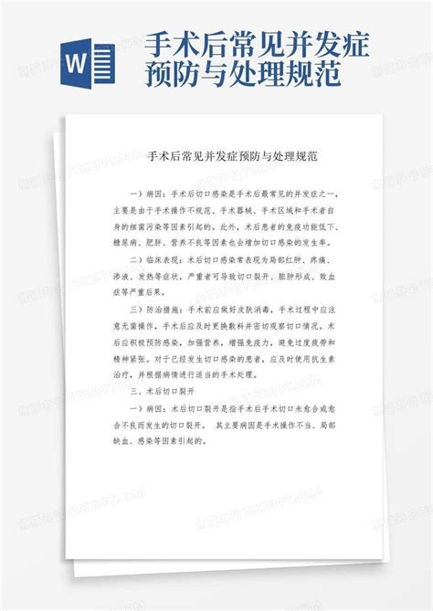 手术后常见并发症预防与处理规范word模板下载编号lzmmgwmp熊猫办公