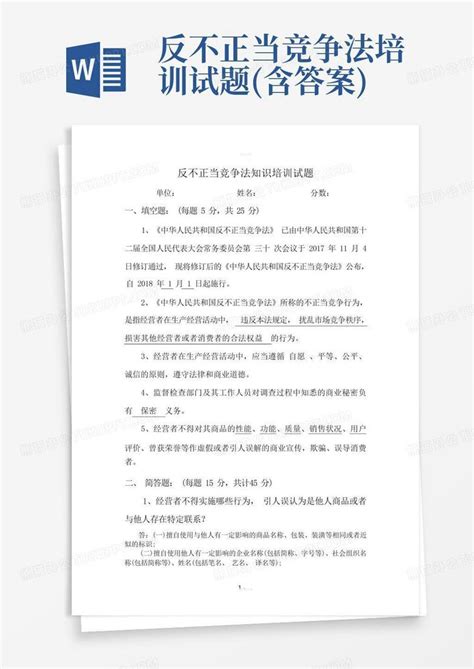 反不正当竞争法培训试题 含答案 Word模板下载 编号qrmaaozj 熊猫办公