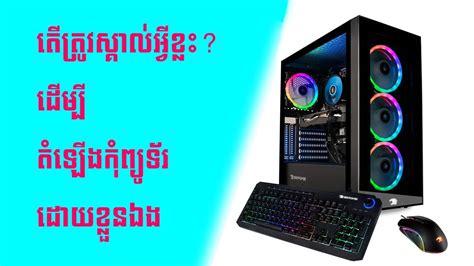 របៀបនៃការ Build Computer ត្រូវស្គាល់អ្វីខ្លះ Youtube