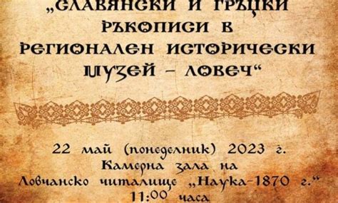 Представят изданието „Славянски и гръцки ръкописи“ в РИМ Ловеч Областта Com