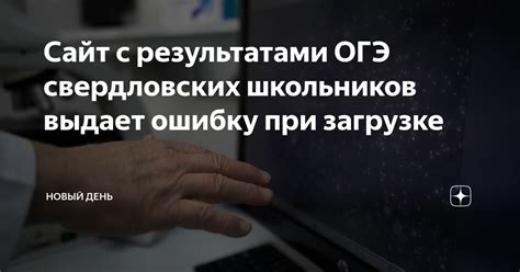 Сайт с результатами ОГЭ свердловских школьников выдает ошибку при загрузке Новый День Дзен