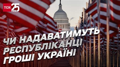 Вибори в США можуть змінити американську підтримку України у війні