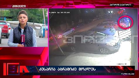 კესარია აბრამიძის საქმე 26 წლის ბექა ჯაიანს საბედისწერო ღამის დეტალებზე საჯაროდ საუბარი არ