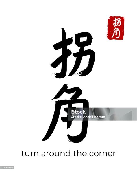 손으로 그린 중국 상형 문자 는 모퉁이를 돌면 회전을 번역합니다 흰색 배경에 벡터 일본어 검정 기호 빨간 스탬프가 있는 잉크 브러쉬 서예 중국어 서예 문자 아이콘 0명에