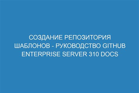 Блог Создание репозитория шаблонов в Github Enterprise Server 39