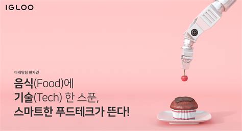 음식food에 기술tech 한 스푼 스마트한 푸드테크가 뜬다 Security And Intelligence 이글루코퍼레이션