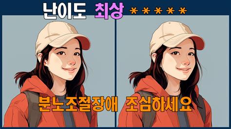 틀린그림찾기 난이도 최상 분노조절장애 조심하세요 Youtube