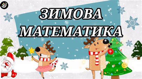 Цікава ЗИМОВА МАТЕМАТИКА новорічні завдання логіко математичні задачі для дошкільнят украї