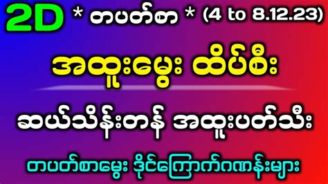 2dတပတ်စာ အထူး ထိပ်စီး ပတ်သီး 4 12 23 မှ 8 12 23 အထိမွေး 2dlive 2d3dmyanmar 2d3d 2d3dlive