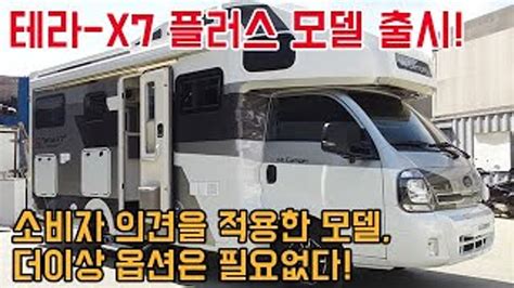 미스터캠퍼 테라 X7 플러스 모델 출시 소비자 의견을 적용했습니다캠핑카캠핑카라반 네이버 Tv