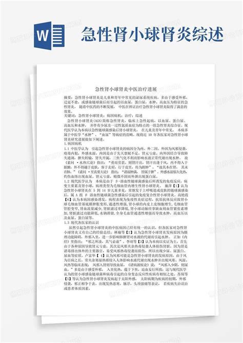 急性肾小球肾炎综述word模板下载编号lmvgvpwz熊猫办公