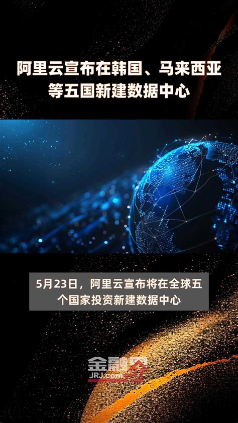 阿里云宣布在韩国、马来西亚等五国新建数据中心快报凤凰网视频凤凰网