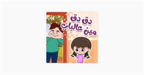 ‎دق الباب Song By بي با بو Apple Music
