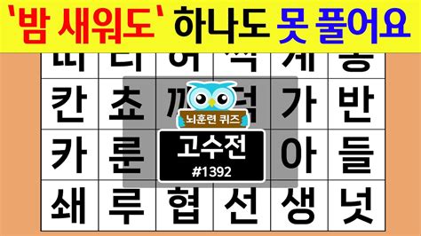 밤 새워도 절대로 하나도 못 풀어요 1392 고수전 숨은단어찾기치매예방퀴즈치매테스트치매예방활동단어퀴즈치매예방낱말퀴즈 Youtube