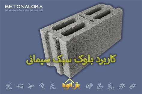 کاربرد بلوک سبک سیمانی چیست؟ چه فرقی با دیگر بلوک ها دارد؟