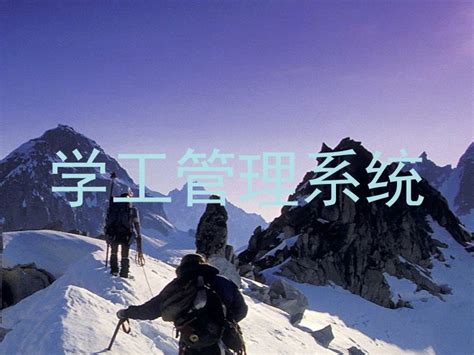 关于学工管理系统与咸阳的计算机技术分析 学生信息管理系统 学生信息管理系统