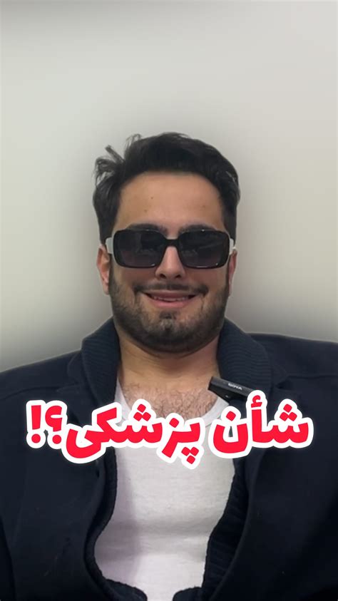 ‎dr Sadegh Kazemi دکتر صادق کاظمی طنز پزشکی کمدین‎ ‎همه چیزای