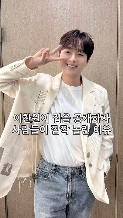 이찬원이 집을 공개하자 사람들이 깜짝 놀란 이유shorts Youtube