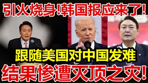 引火烧身韩国报应来了跟随美国对中国发难结果惨遭灭顶之灾 YouTube