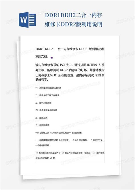 Ddr1ddr2二合一内存维修卡ddr2版利用说明word模板下载 编号qkabedyz 熊猫办公