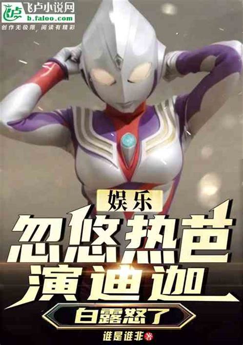 娱乐：忽悠热芭演迪迦，白露气急谁是谁非小说全本小说下载飞卢小说网
