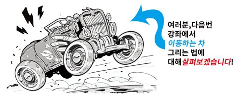 자동차 추격전 그리는 법 그림 꿀팁사전