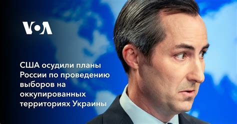 США осудили планы России по проведению выборов на оккупированных территориях Украины