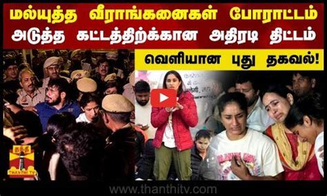 மல்யுத்த வீராங்கனைகள் போராட்டம் அடுத்த கட்டத்திற்க்கான அதிரடி திட்டம்