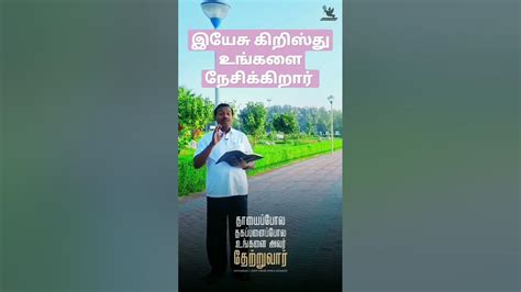 இயேசு கிறிஸ்து உங்களை நேசிக்கிறார் அவர் உங்கள் மேல் அன்பாக இருக்கிறார் Youtube