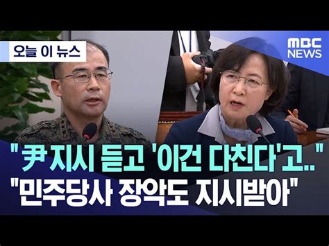 오늘 이 뉴스 尹 지시 듣고 이건 다친다고 민주당사 장악도 지시받아 20241210mbc뉴스