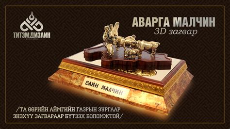 Титэм Дизайн ХХК Манай компани 17 жарны цагаагчин төмөр үхэр жилийг угтаж аймаг сумдын САЙН