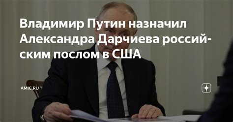 Владимир Путин назначил Александра Дарчиева российским послом в США Дзен