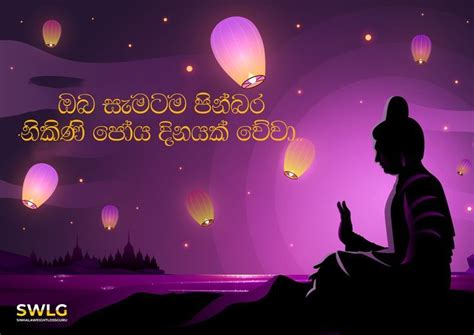 ඔබ සැමට පින්බර නිකිණි පොය දිනක් වේවා