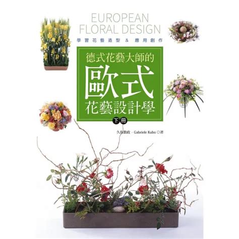 雙12必買德式花藝大師的歐式花藝設計學下冊 momo購物網 好評推薦