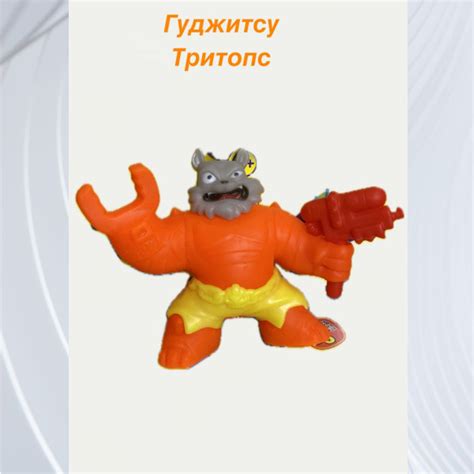 Гуджитсу Тритопс Светится в темноте Тритопс /Игрушка тянущаяся Гуджитсу ...