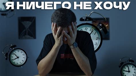 Когда ничего не хочется и теряешь веру в себя что это и как быть