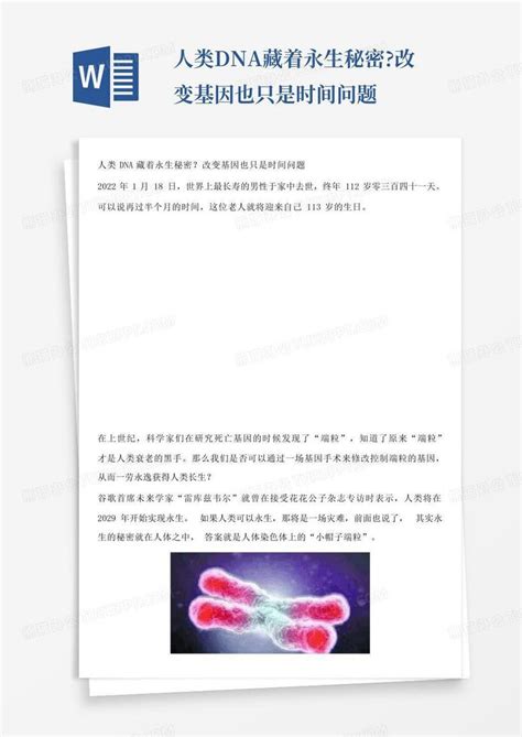 人类dna藏着永生秘密改变基因也只是时间问题 Word模板下载编号lpenadre熊猫办公