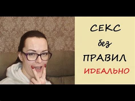 Секс БЕЗ правил Секс БЕЗ прелюдии Идеальный интим YouTube