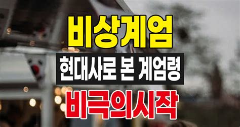비상계엄과 한국 현대사의 어두운 그림자 블로그한경닷컴 비상계엄과 한국 현대사의 어두운 그림자 블로그한경닷컴